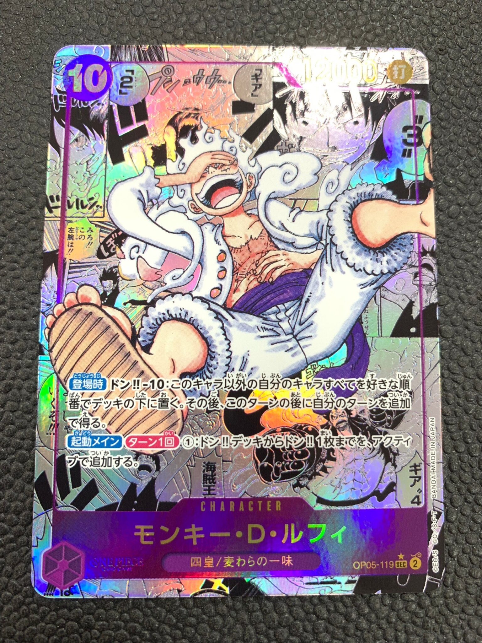 カード買取情報です！ 《ワンピースカード》モンキー・D・ルフィ(SEC★/スーパーパラレル)(OP05-119) | お宝買道楽 松山店