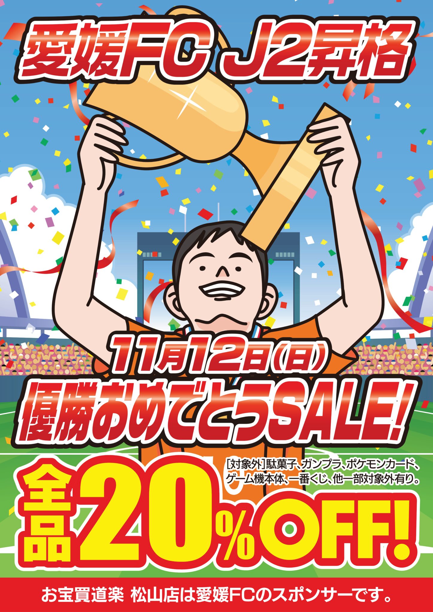 11月12日》「愛媛FC J3優勝SALE」を行います！★★ | お宝買道楽 松山店
