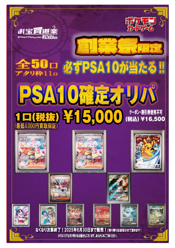 ★『★創業祭限定！PSA10確定オリパ 6月21日(土)本日販売！★』★ | お宝買道楽 松山店